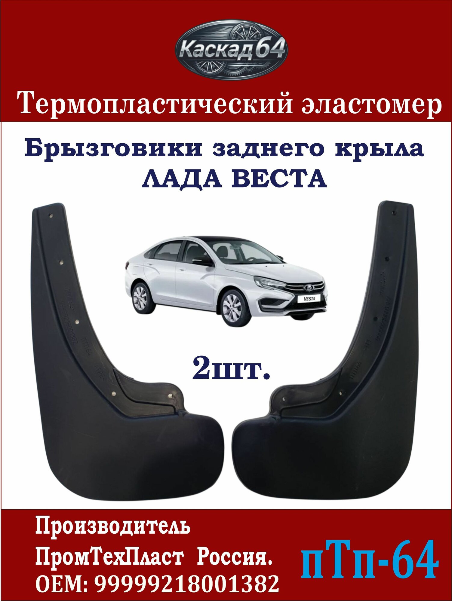 Брызговики 2 шт. заднего крыла лада веста, LADA Vesta Sedan (99999218001382) PTP028186