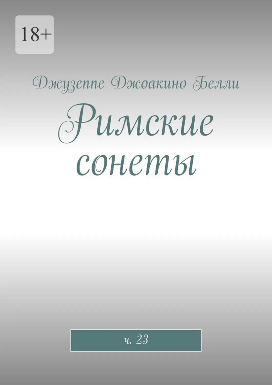 Римские сонеты. ч. 23 [Цифровая книга]