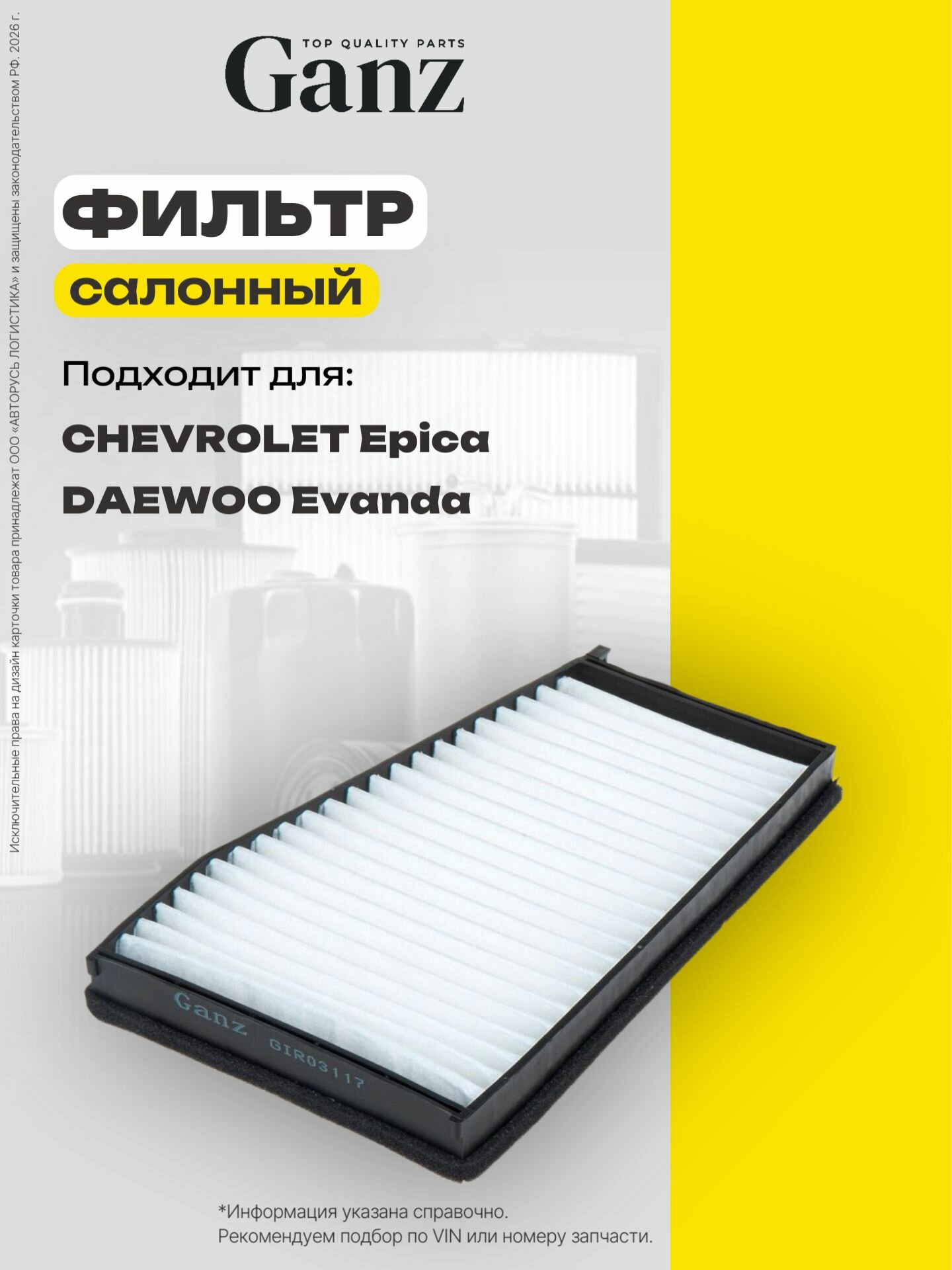 Фильтр салонный CHEVROLET Epica GANZ GIR03117