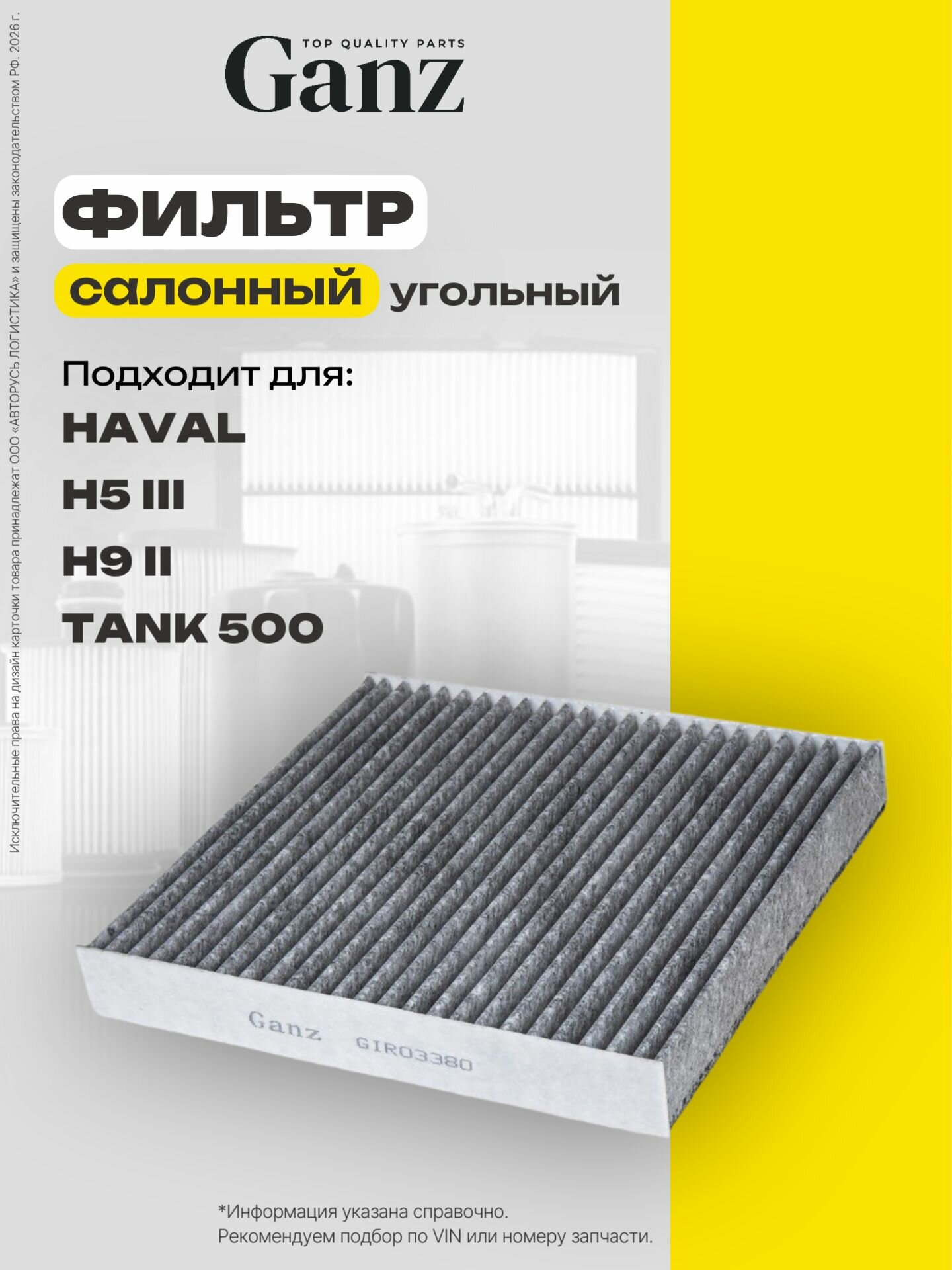 Фильтр салонный угольный TANK 500 GANZ GIR03380