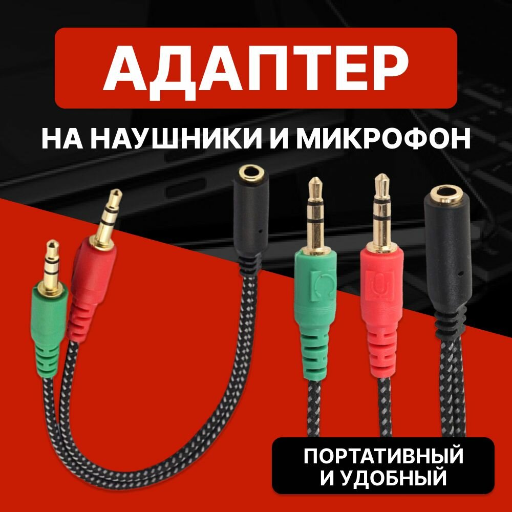 Разветвитель для наушников и микрофона jack 3,5mm / переходник для гарнитуры