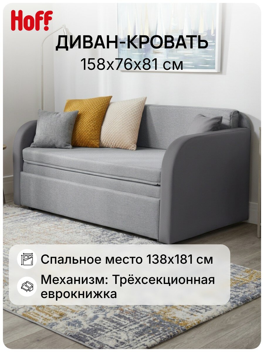 Диван-кровать Hoff Веста 158х76х81 см, велюр, еврокнижка, цвет светло-серый