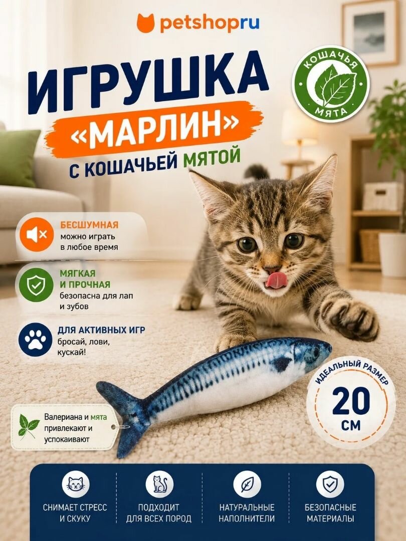 PETSHOP Игрушка для кошек с кошачьей мятой рыбка "Марлин", 20 см