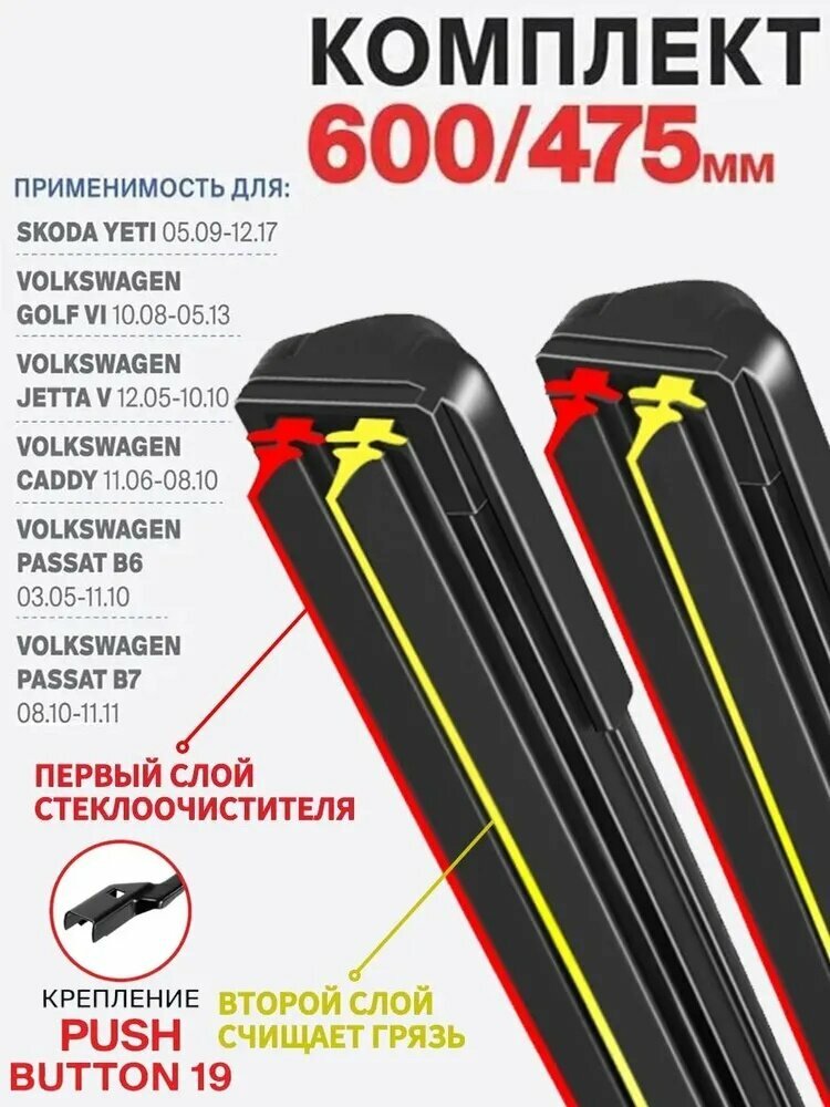 Щетка стеклоочистителя Бескаркасная, арт. 2 штуки,600 475 мм. Push button 19. Комплект гибридных щеток стеклоочистителя Skoda Yeti Шкода Ети; Volkswagen Golf Фольксваген Гольф; Jetta Джетта; Caddy Кэдди; Passat Пассат; LiXiang L8 ЛиСян Л8, 60 см + 47.5 см
