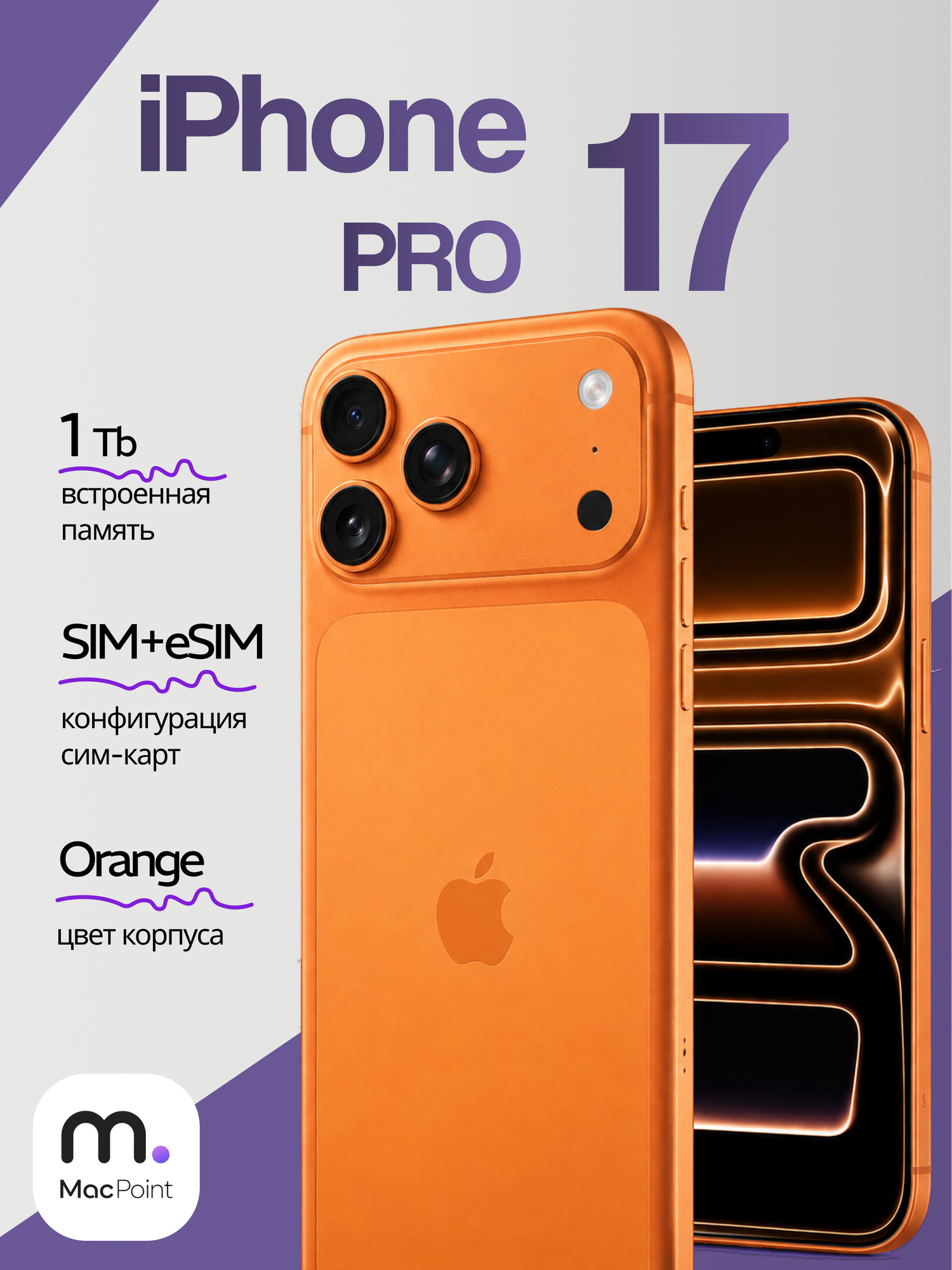 Смартфон Apple iPhone 17 Pro 1TB, SIM + eSIM (Без RuStore/MAX), Cosmic Orange