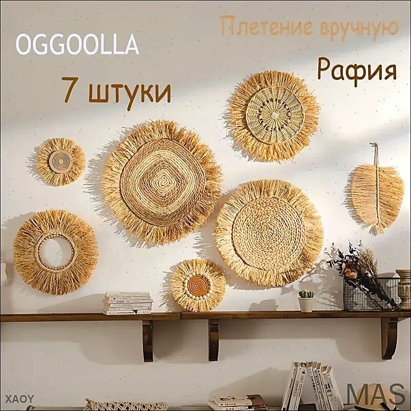 7 Рафия ручной работыдекор на стену для интерьера