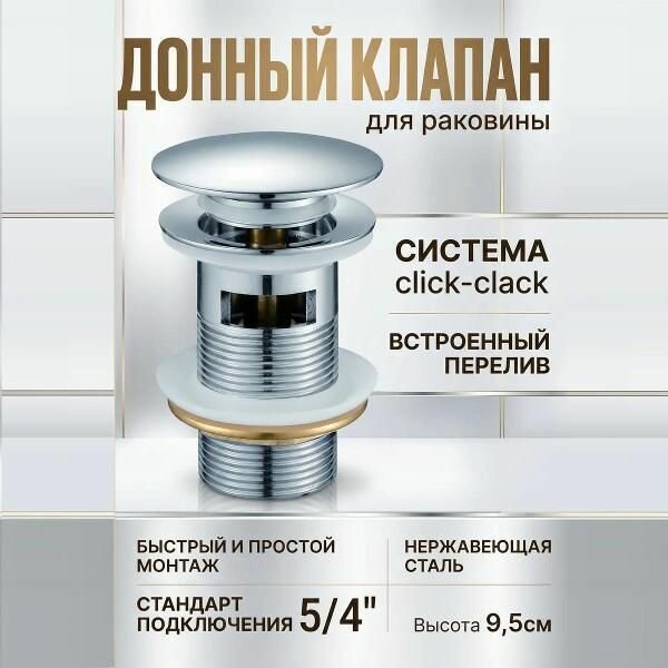 Донный клапан Maretti AC19P24015