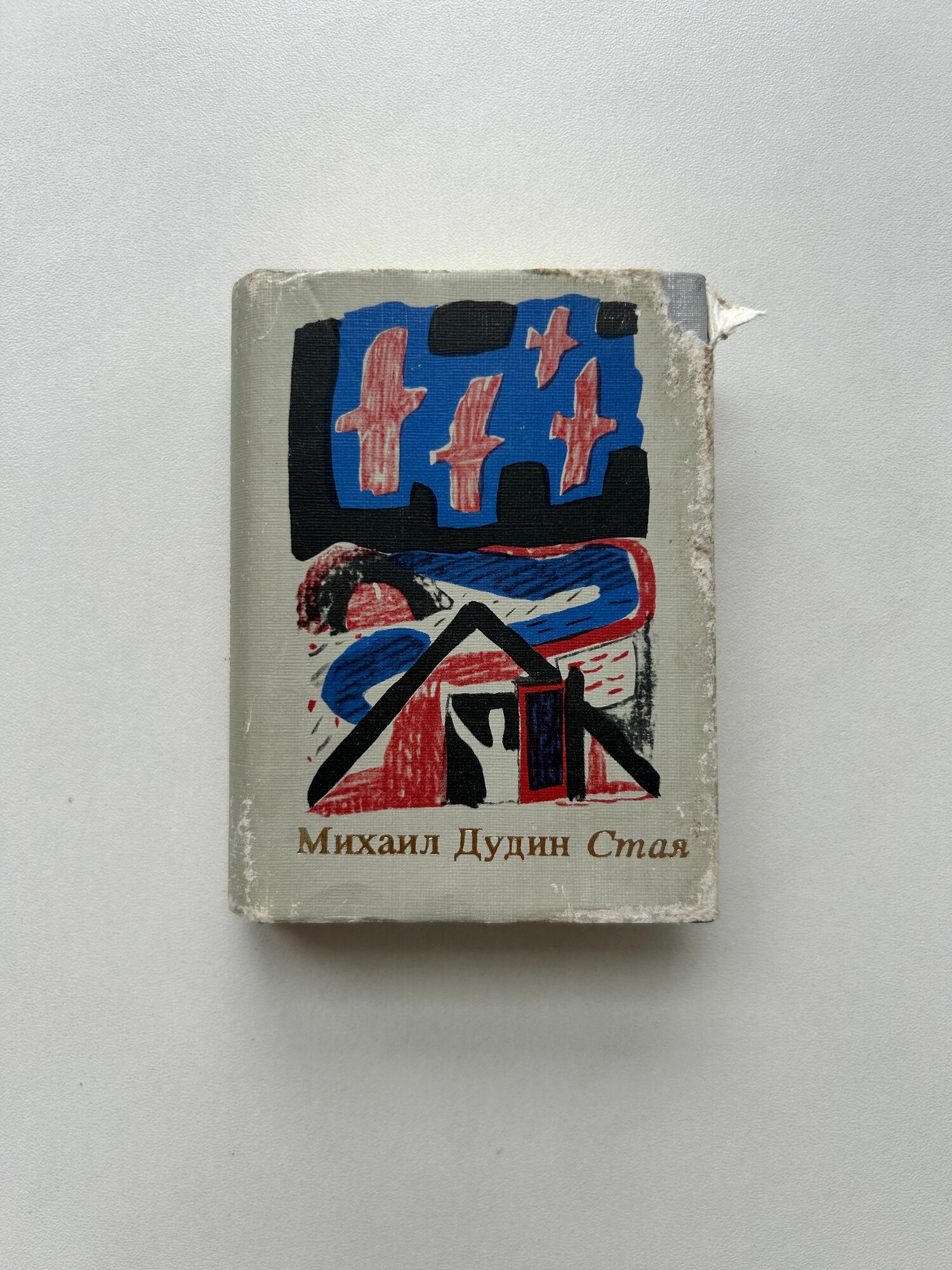 Книга миниатюра "Стая". Михаил Дудин. Издание 1986 года