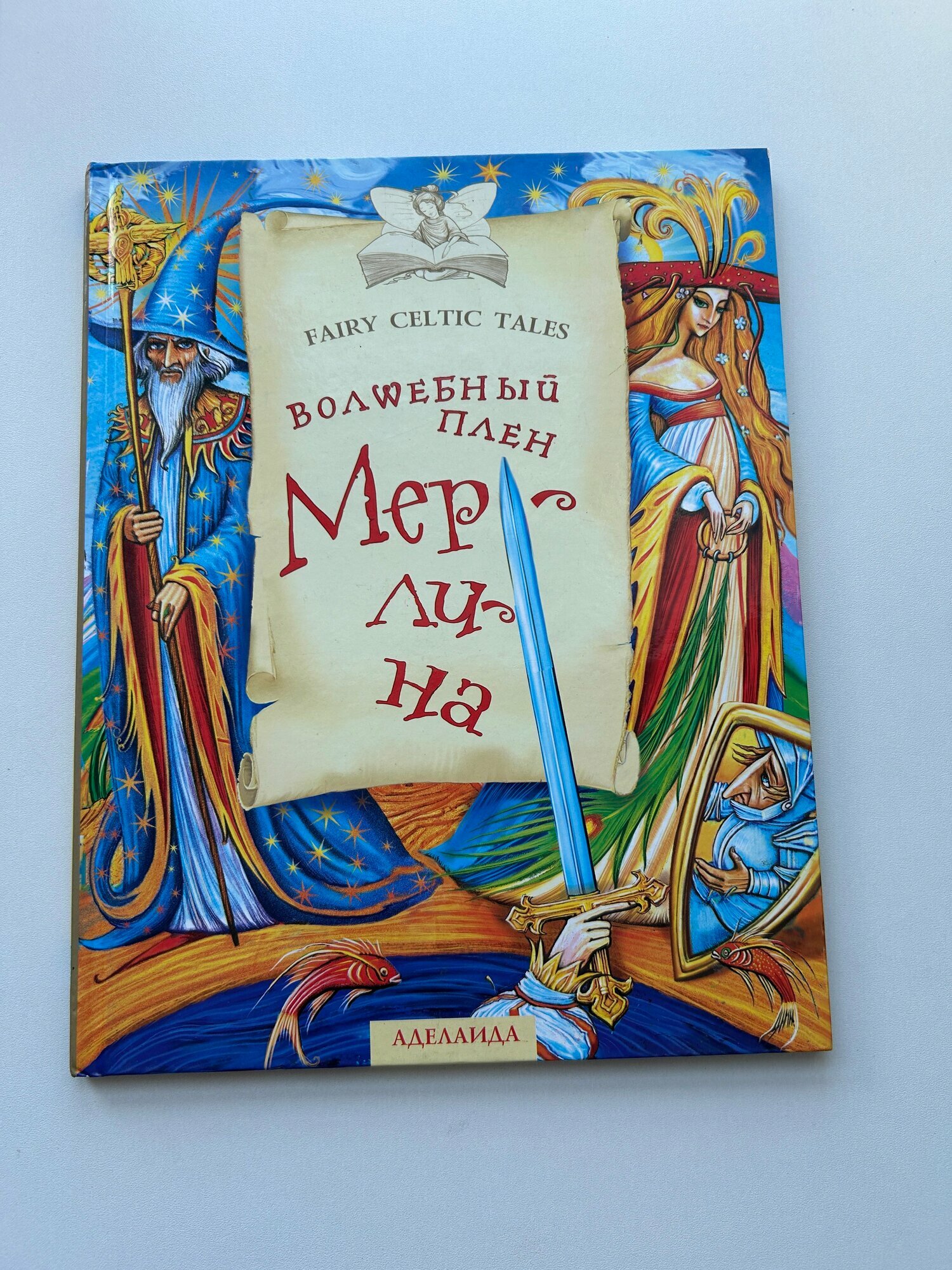 Книга "Волшебный плен Мерлина". Художник О. Закис. Издание 2006 года