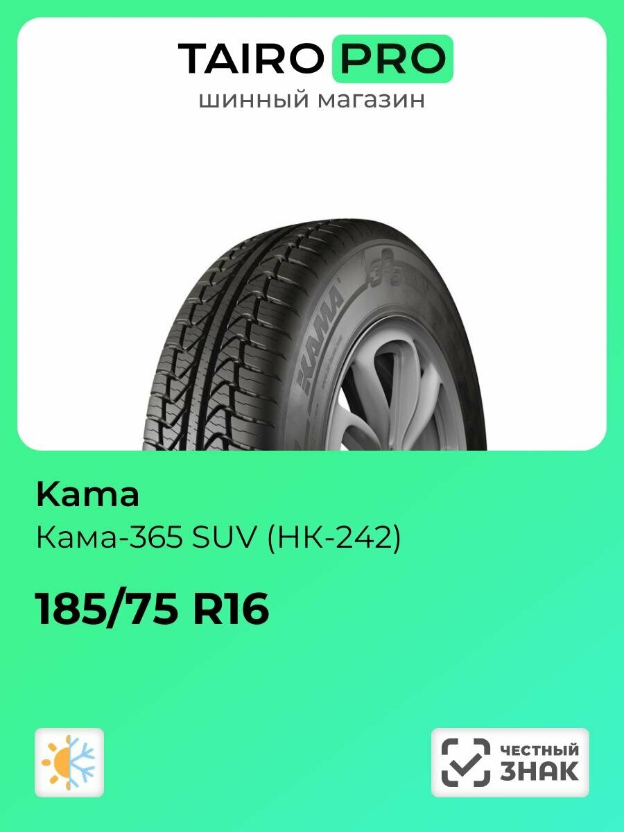 Всесезонные шины Kama Кама-365 SUV (НК-242) 185/75 R16 97T ~79дБ (арт. 1150022)
