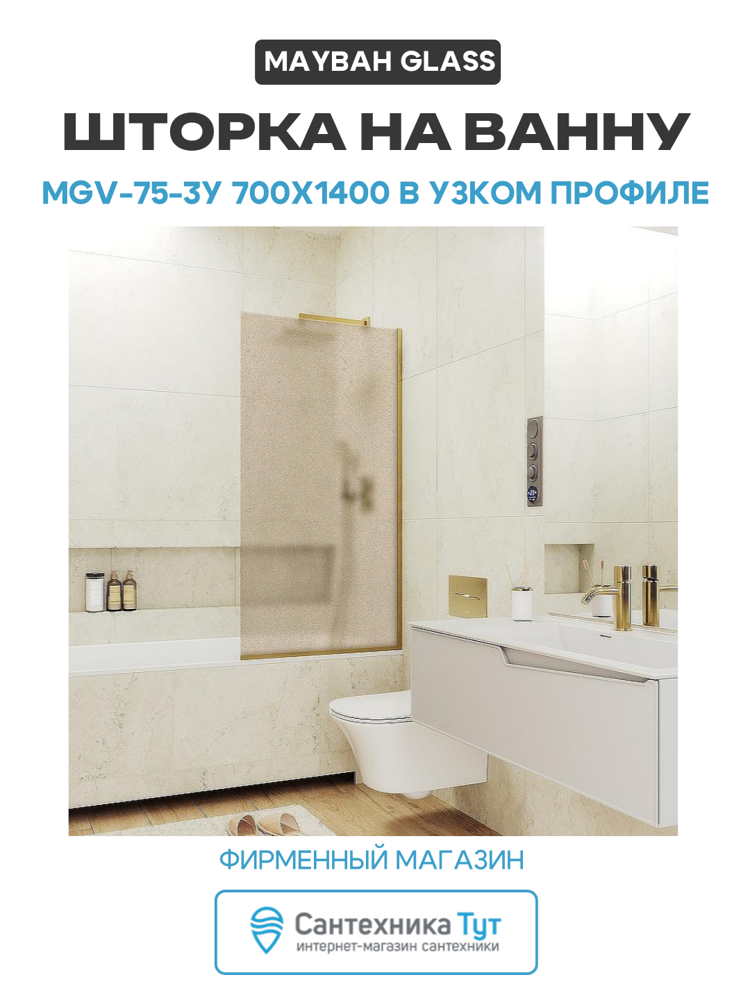 Шторка на ванну Maybah Glass MGV-75-3у 700x1400 в узком профиле Золото стекло бронзовое матовое алюминий золотой Россия
