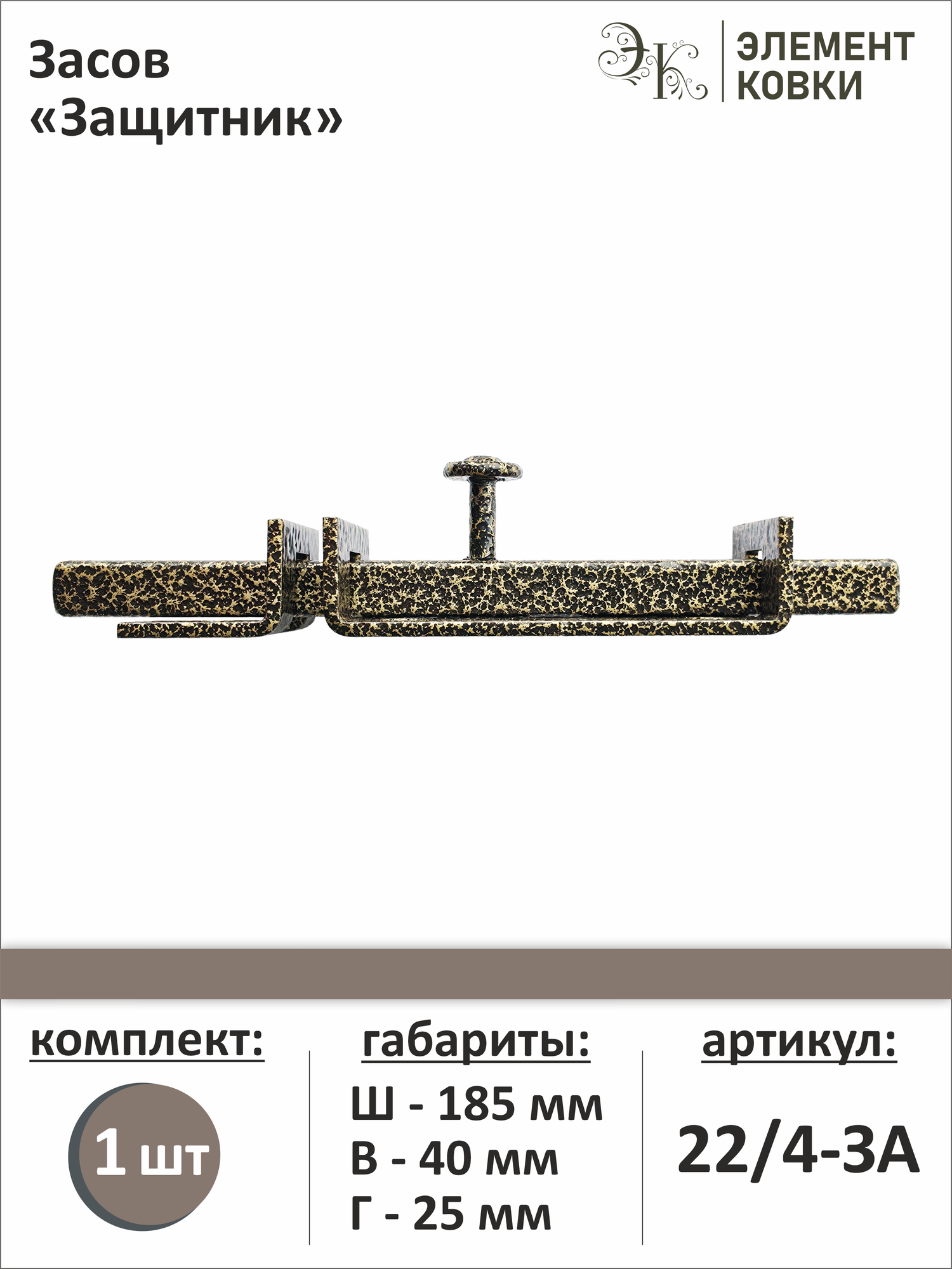 Засов Защитник золотой антик, 22/4-ЗА