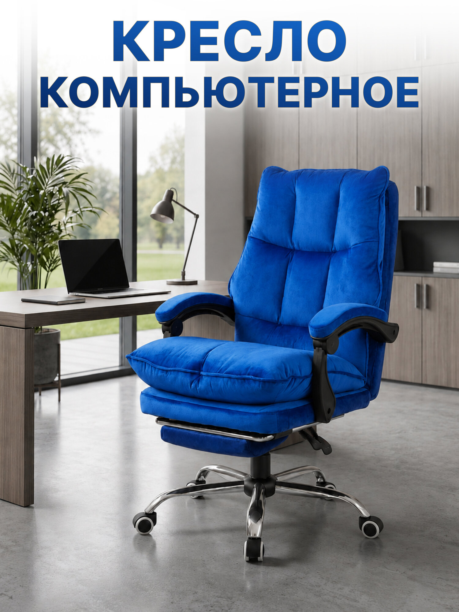 Кресло компьютерное UNITED BUSINESS COMFORT, подставка для ног, синий велюр