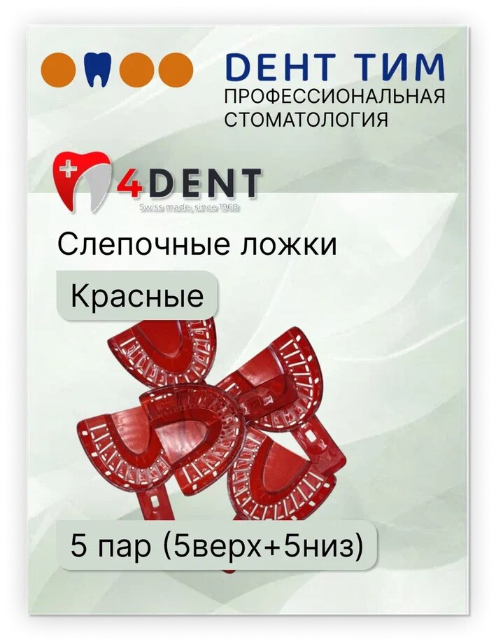 Слепочные ложки, одноразовые, сегментированные с удаляемыми сегментами размер 2, 4DENT, 5 пар в упаковке, красные.
