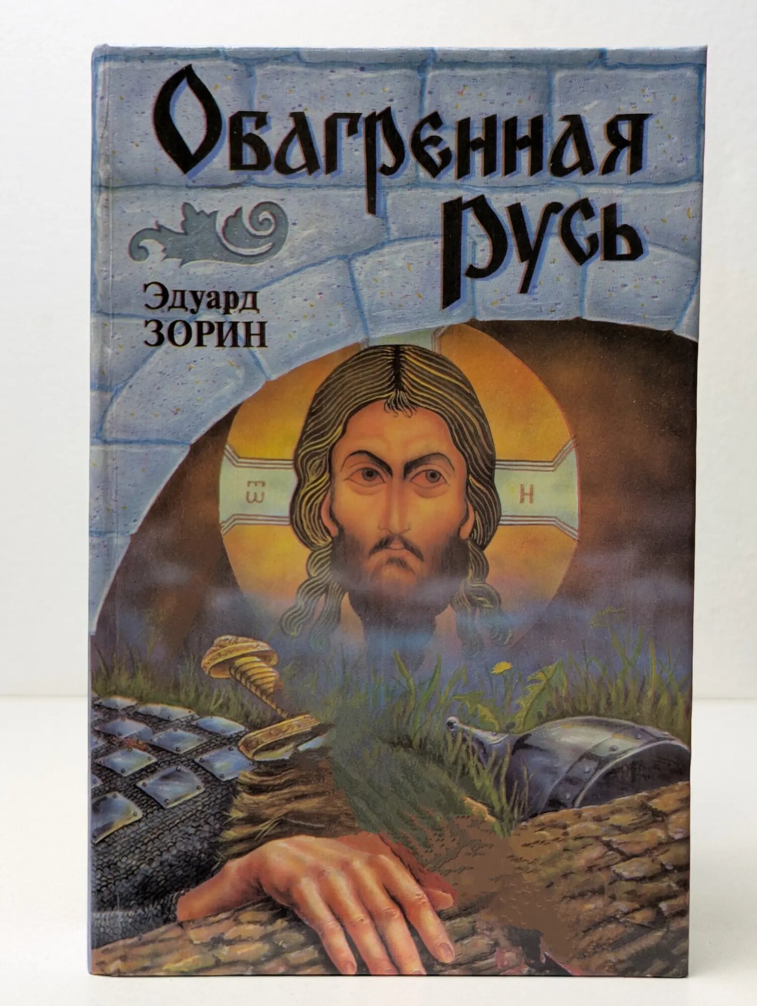 Обагренная Русь Зорин Эдуард Павлович 1994