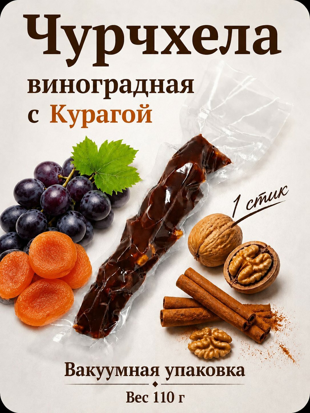 Чурчхела грецкий орех-курага ремесленная без сахара без глютена палка 100+-10г