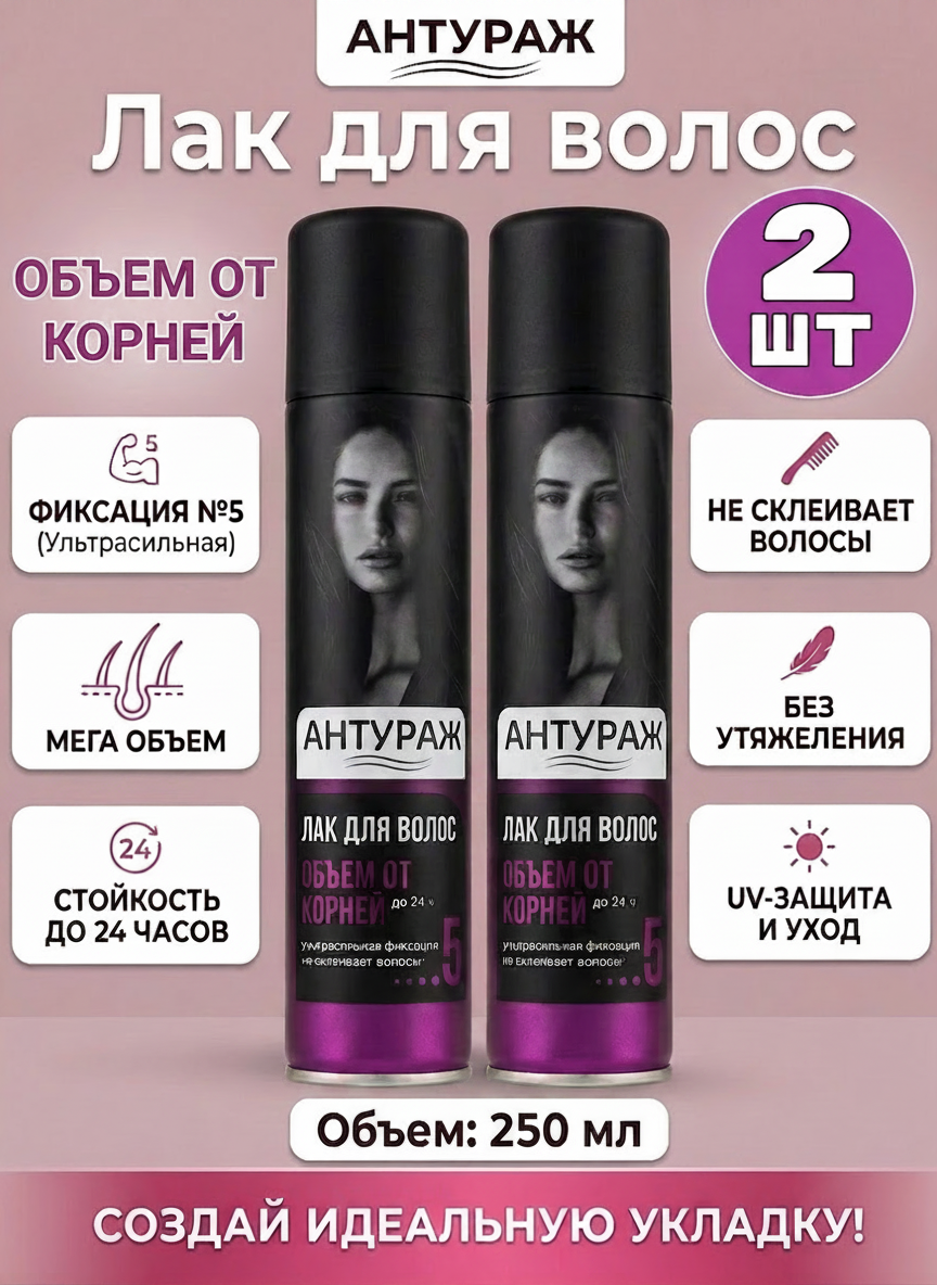 Антураж Лак для волос Объем от корней, ультрасильная фиксация, 2 шт