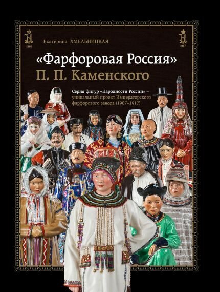 Книга печатная "Фарфоровая Россия П. П. Каменского. Серия фигур Народности России" Е. С. Хмельницкая . 2014 Твёр