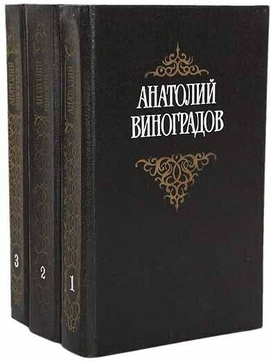 Книга Собрание сочинений (3 тома) 1987 А. Виноградов Москва Твёрдая обл 1 899 с. Без илл.