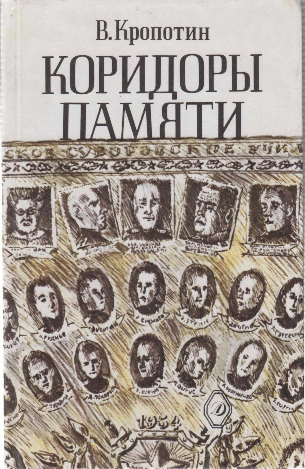 Книга Коридоры памяти 1991 В. Кропотин Москва Твёрдая обл 335 с. Без илл.