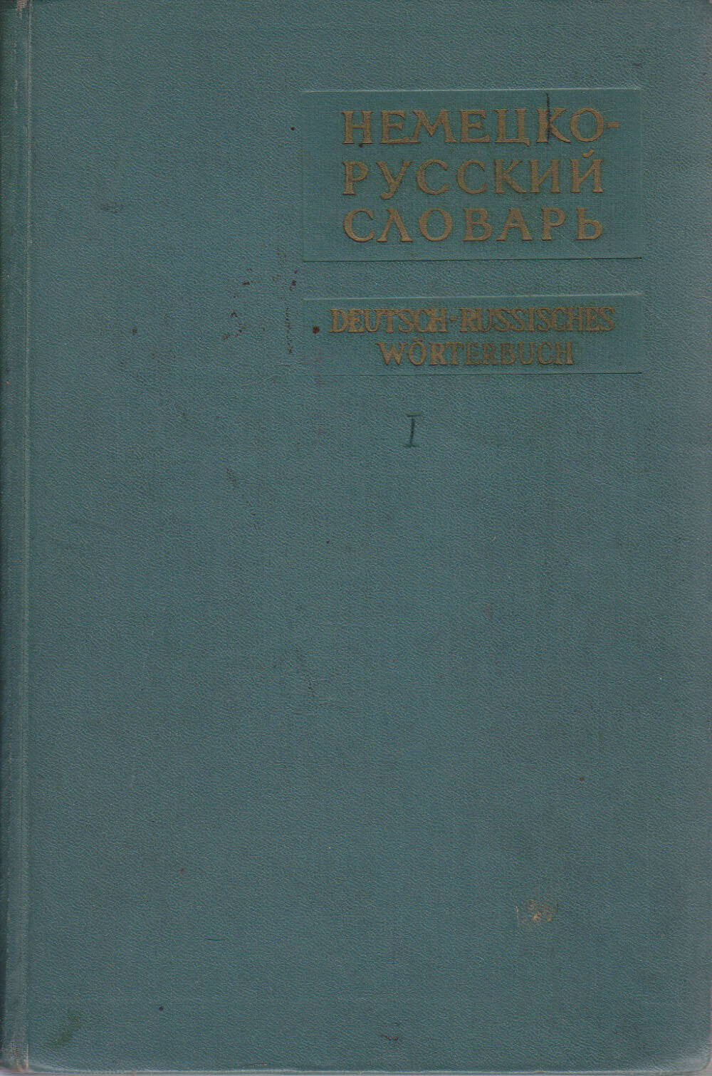 Книга Немецко-русский словарь (том 1) 1962 А. Лепинг Москва Твёрдая обл. 624 с. Без илл.