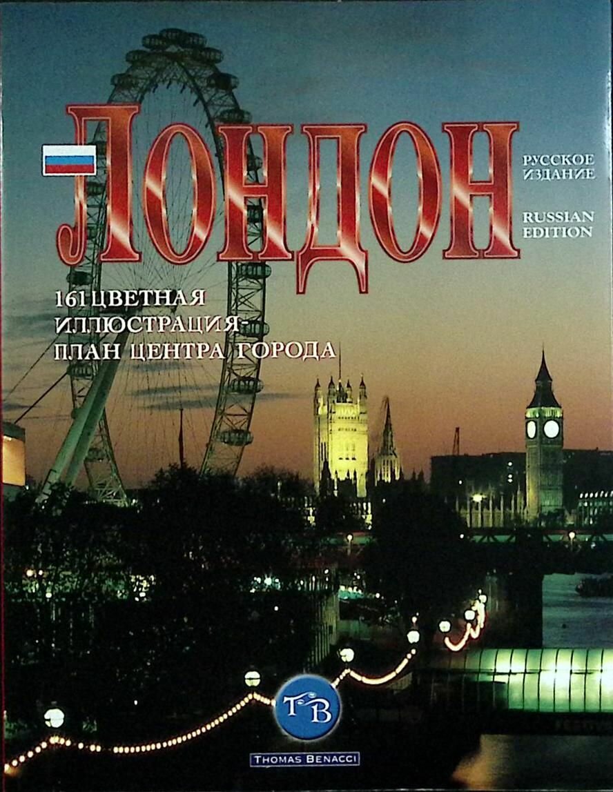 Книга-альбом Лондон TB Мягкая обл. 64 с. С цв илл