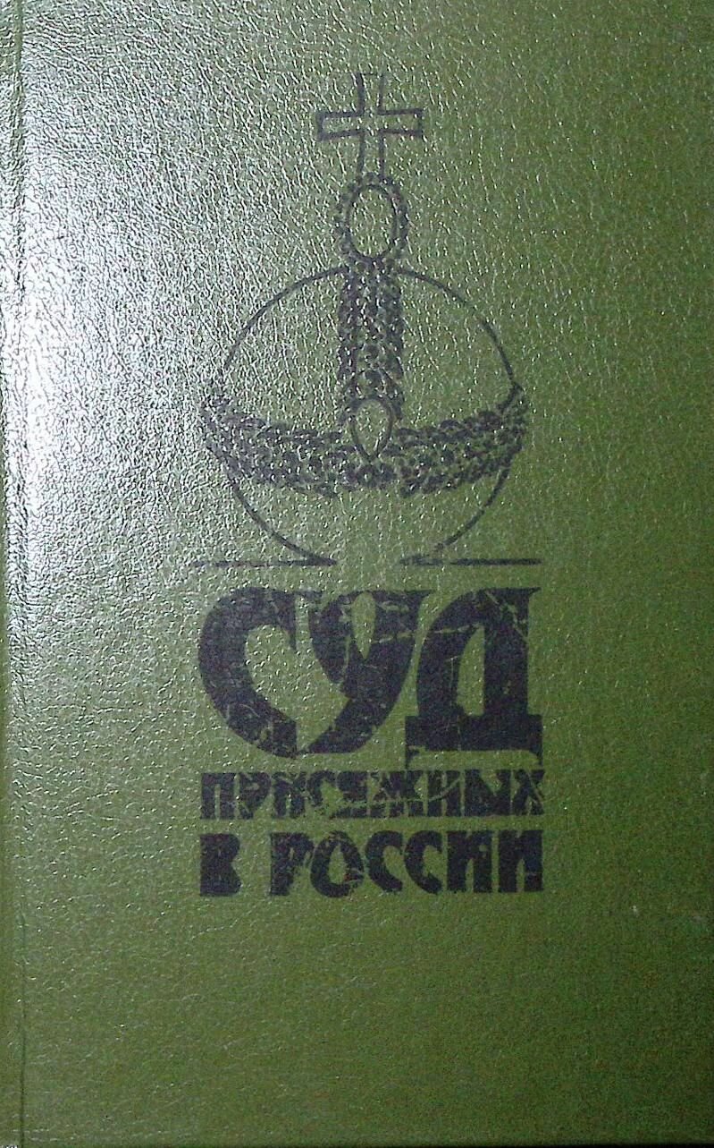 Книга Суд присяжных в России: Громкие уголовные процессы 1864-1917 гг 1991 , Ленинград Мягкая обл. 5