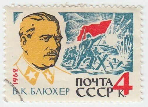 1962-130 Марка СССР В. К. Блюхер Маршал Советского Союза II
