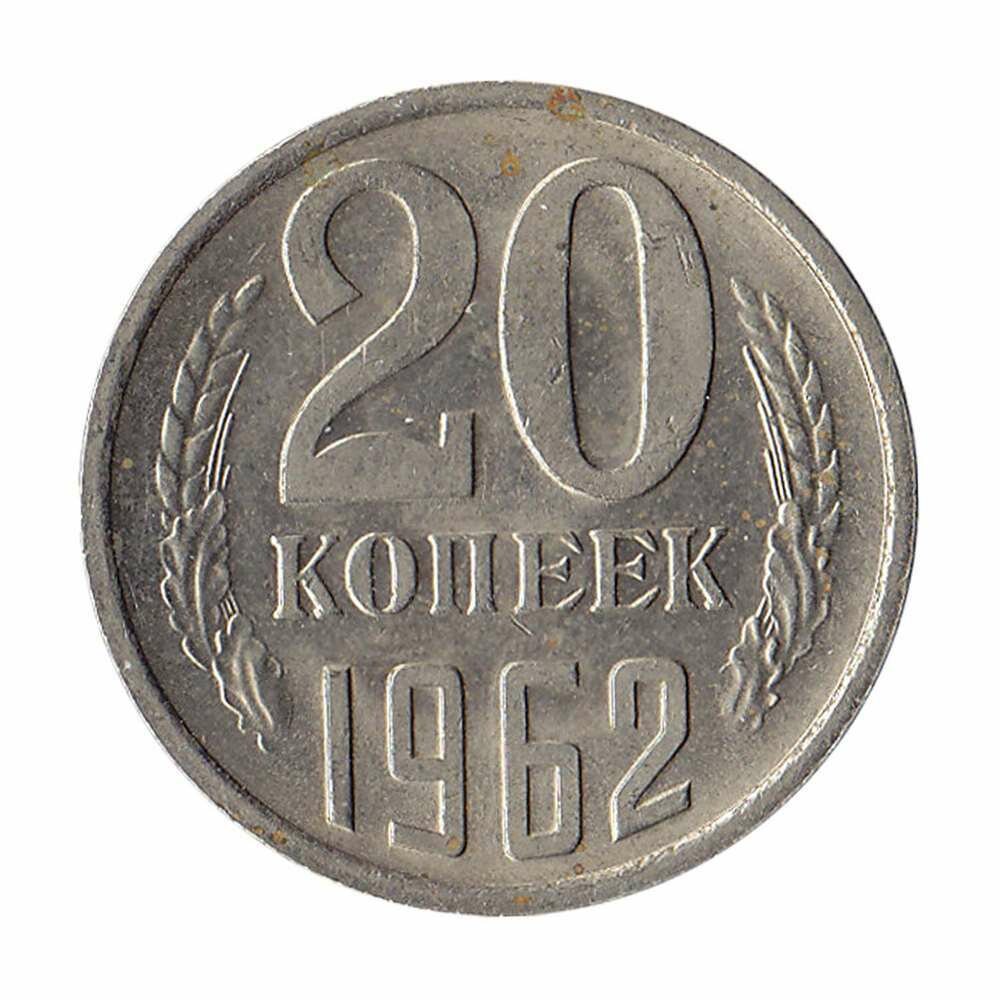 1962 Монета СССР 20 копеек Медь-Никель XF