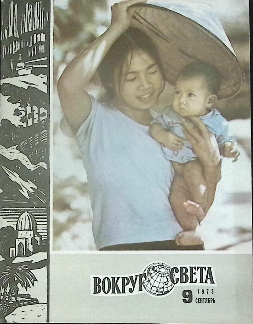Журнал Вокруг света 1975 №09 сентябрь Москва Мягкая обл. 80 с. С цв илл