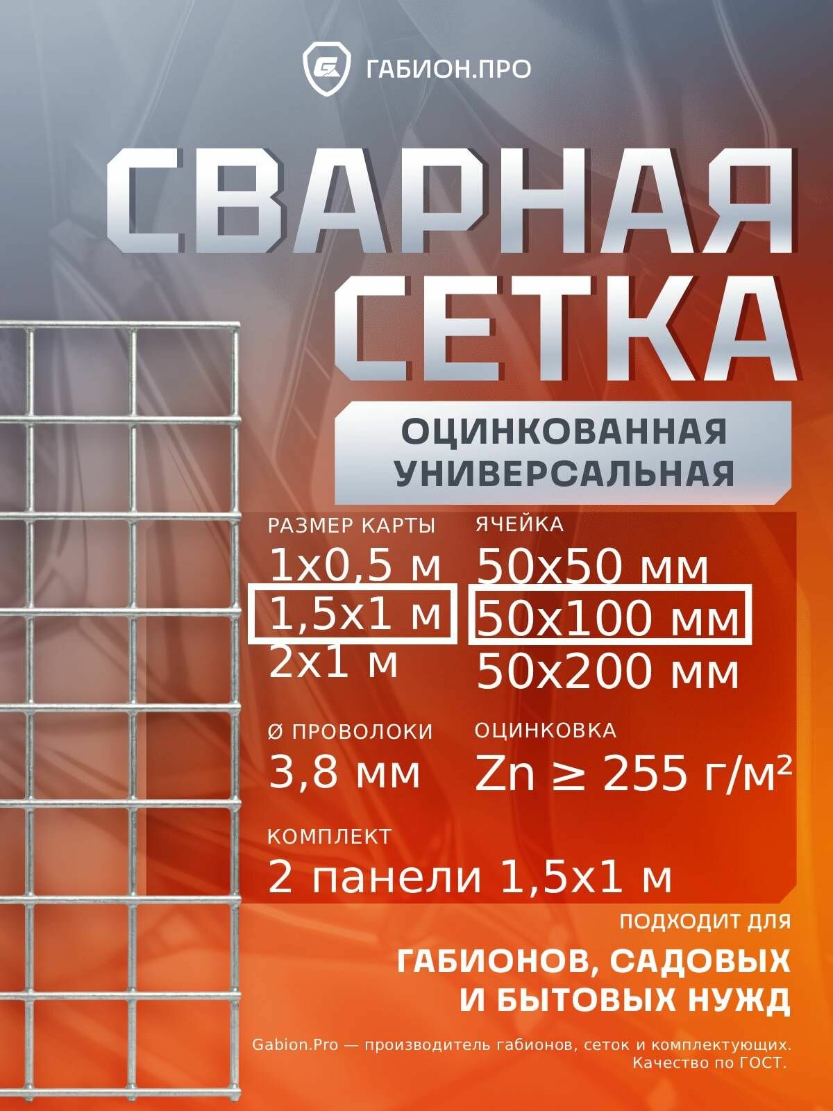 Сетка сварная оцинкованная Gabion.Pro 50х100 мм, 3,8 мм, 1,5х1 м для габионов, дачи, ограждений, подсобных и декоративных работ, комплект 2 шт
