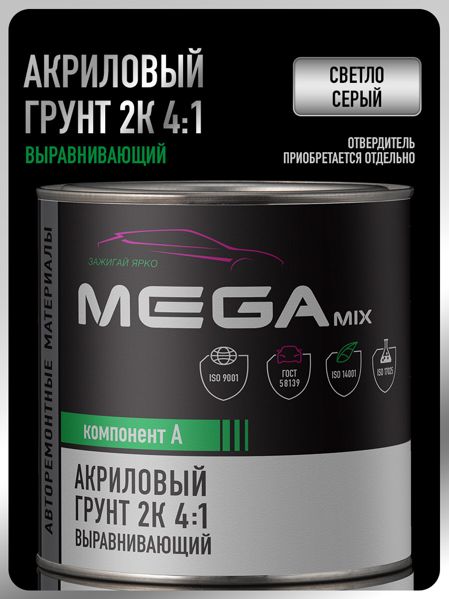 Грунт акриловый автомобильный 2К, выравнивающий 4:1, Светло-серый, 800г (без отвердителя), MEGAMIX