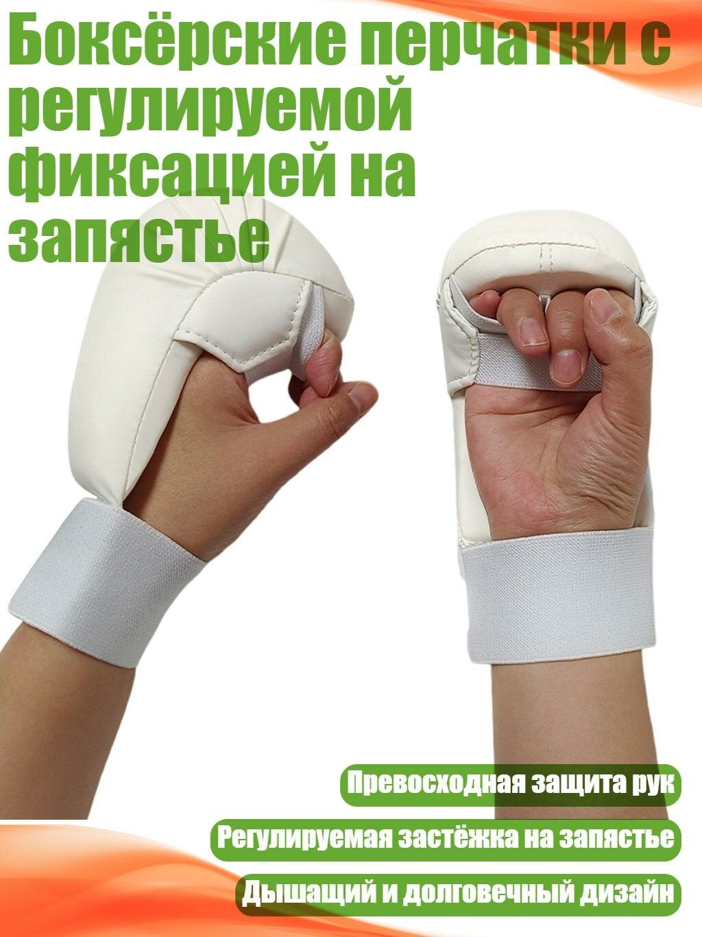 Боксёрские перчатки с регулируемой фиксацией на запястье, Белый - XS