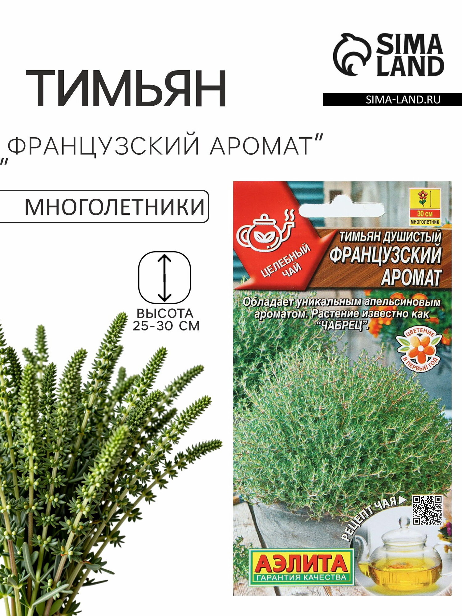 Семена Тимьян "Французский аромат", серия "целебный чай", 10 шт, "Аэлита"