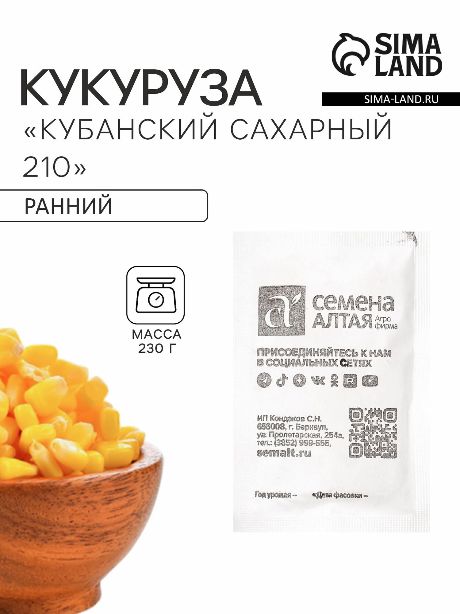 Семена Кукуруза сахарная "Кубанский Сахарный 210", 5 г, место выращивания: закрытый грунт (теплицы, укрытия), 6 шт.