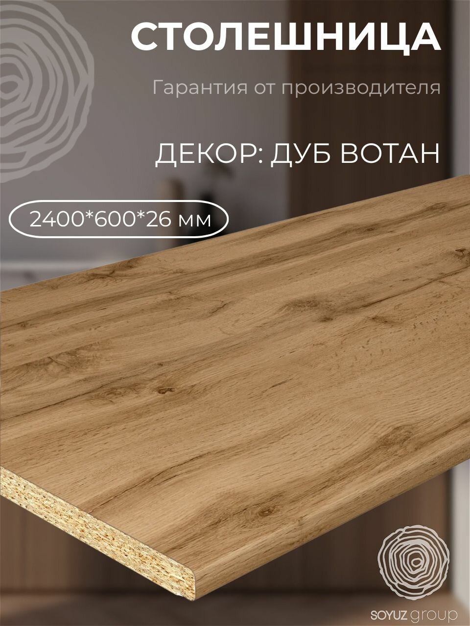 Столешница для кухни СОЮЗ 2440х600х26 мм, Дуб Вотан