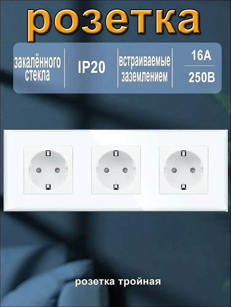 Розетка тройная встраиваемая с заземлением белый стеклянная.