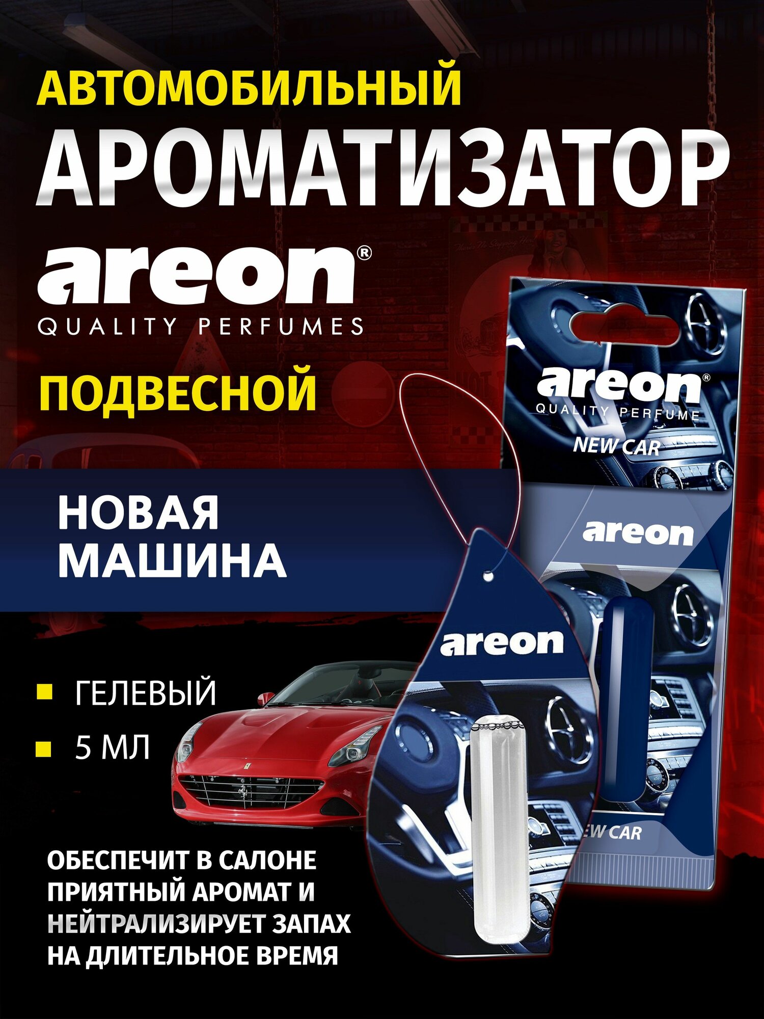 Ароматизатор автомобильный AREON LIQUID NEW CAR, 5 мл, капсула, подвесной, новая машина