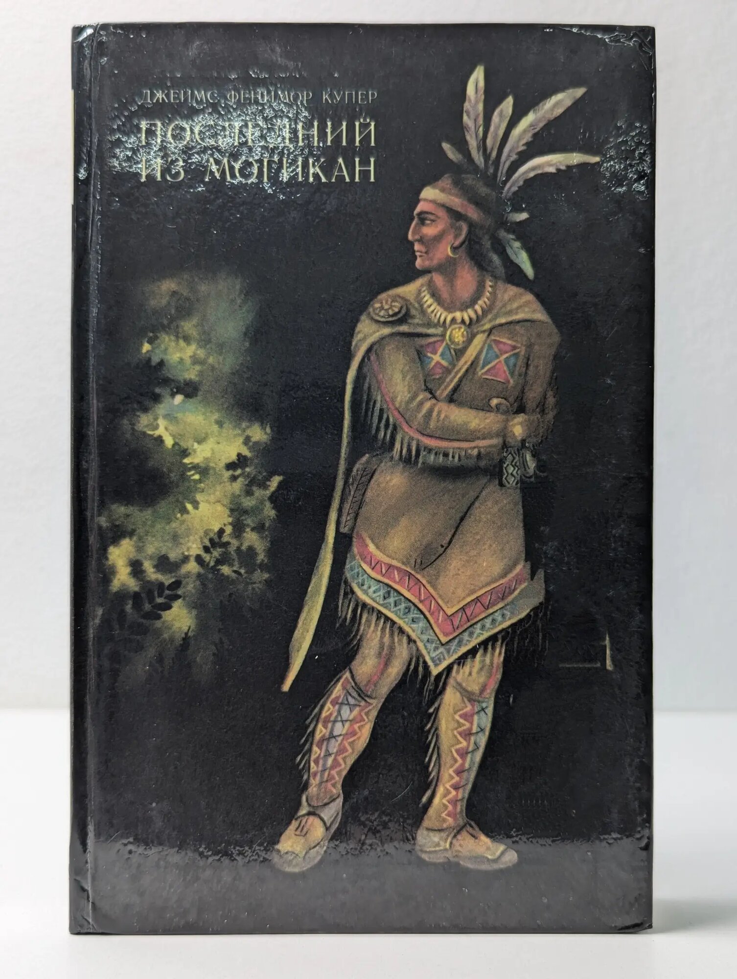 Последний из могикан или повествование о 1757 годе Купер Джеймс Фенимор 1980