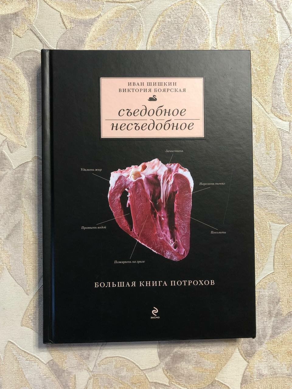 Съедобное несъедобное (Большая книга потрохов)