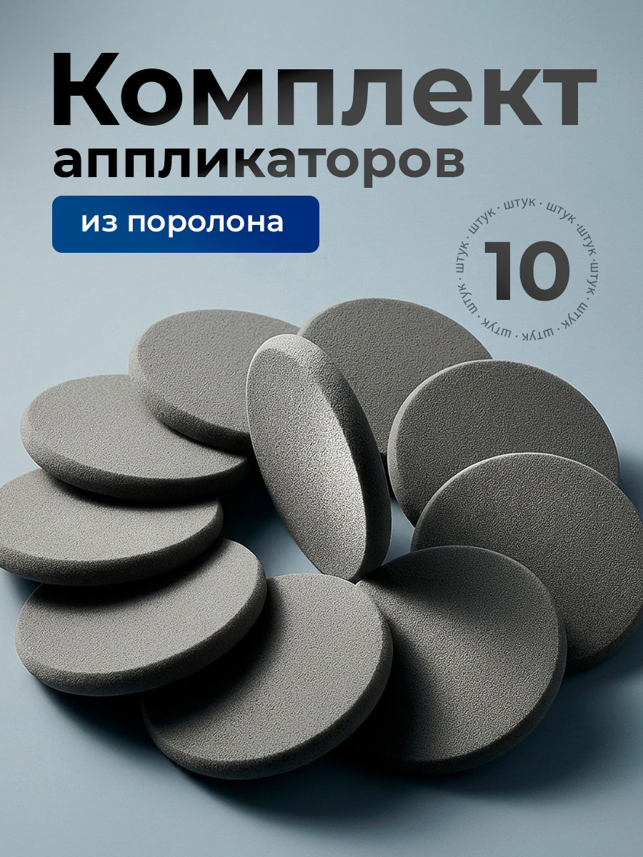 Губка аппликатор VAVTO для полировки авто, поролон, серая, 10 штук