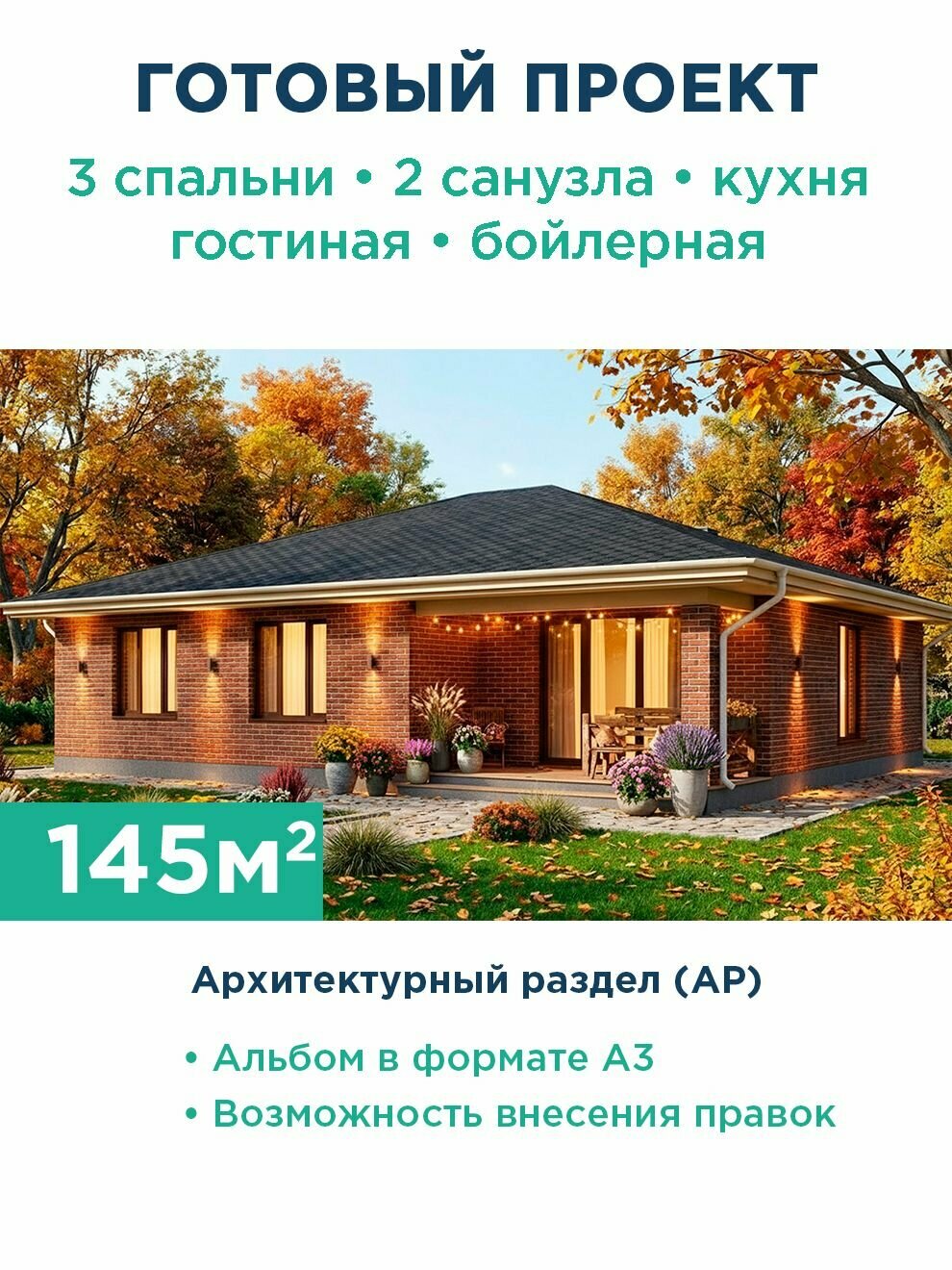 Проект дома Планнерс 501-145-1, одноэтажный, 145м2, красный кирпич, терраса