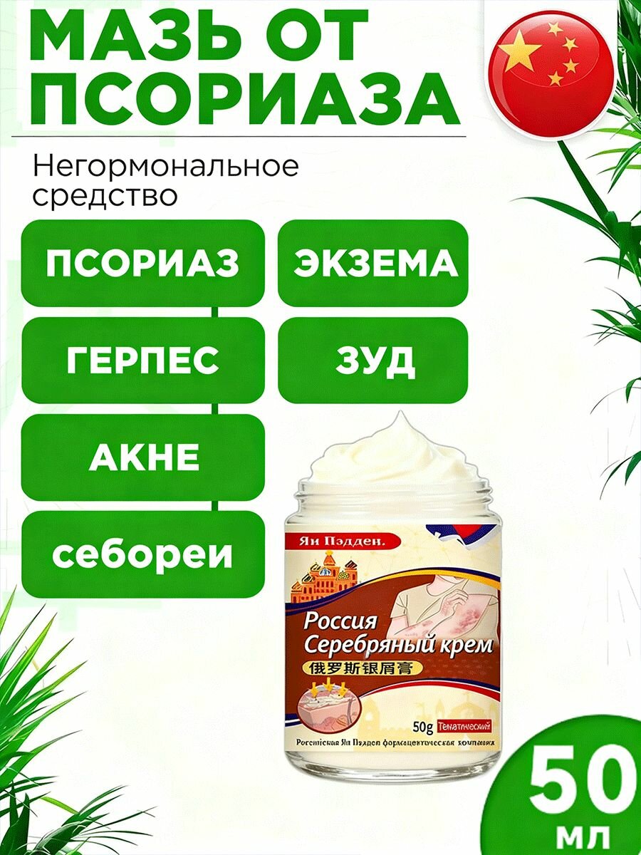 Это крем для кожи, специально предназначенный для лечения псориаза, дерматита, зуда, экземы, а также в качестве противогрибкового средства для восстановления кожи. 50 мл