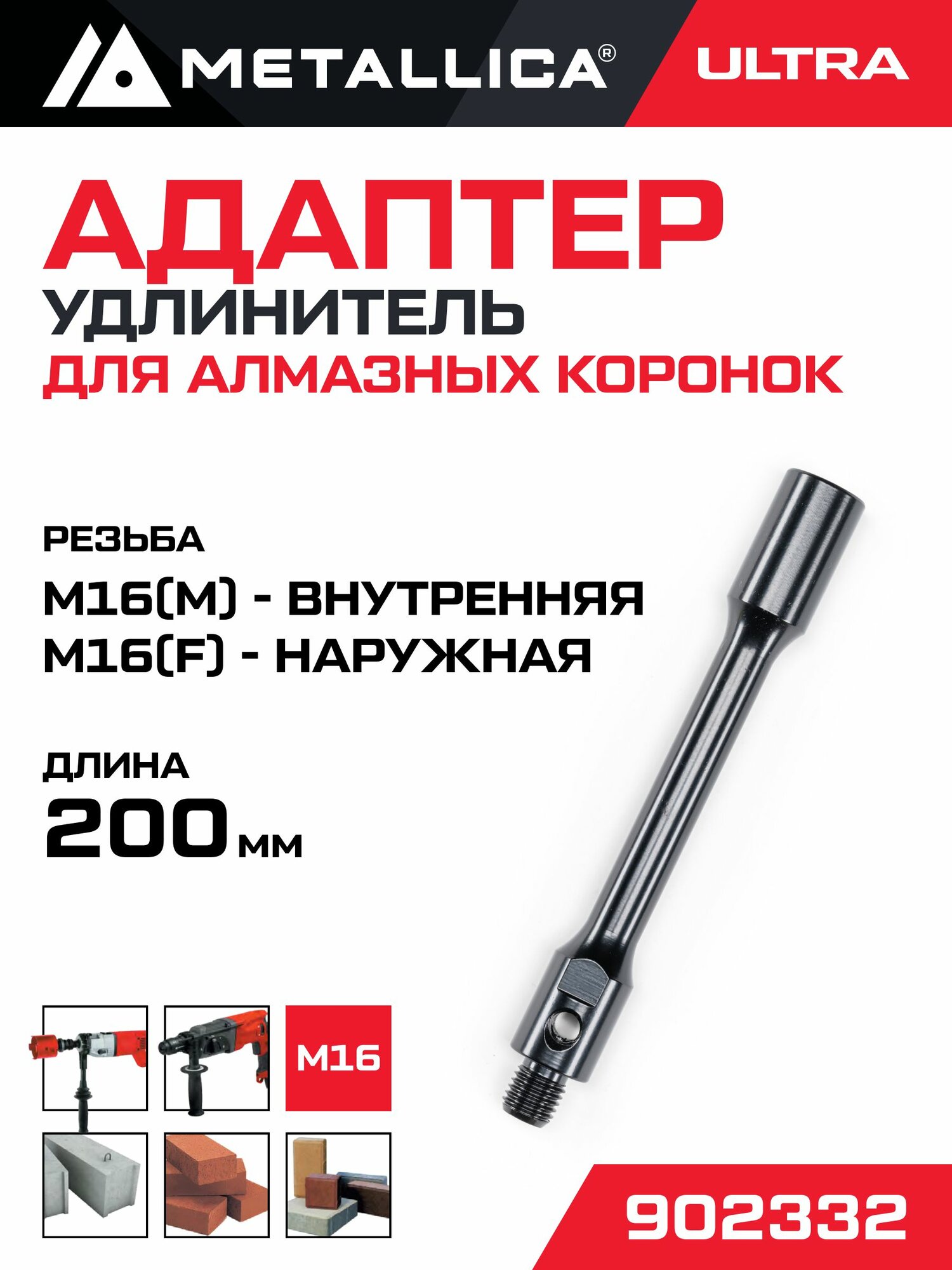Адаптер-удлинитель METALLICA Optima 200 мм, М16(M)/М16(F), 902332