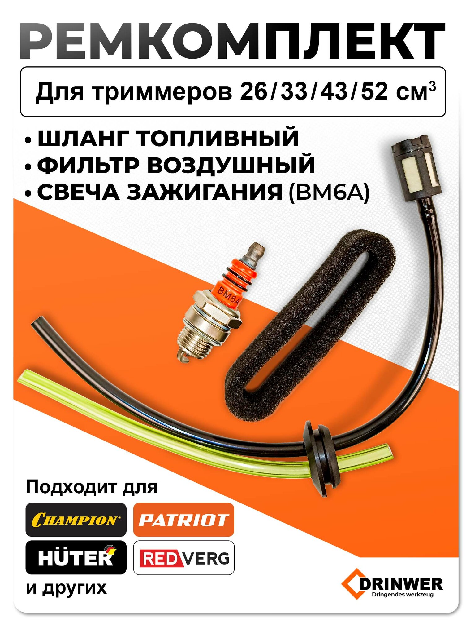 Комплект ( фильтр воздушный, уплотнение бака, шланги, фильтр топливный, свеча зажигания) для бензокосы / триммера 26, 33. 43, 52 куб. см3 Champion Huter Patriot RedVerg и другие ремкомплект для бензокосы набор запчастей для триммера