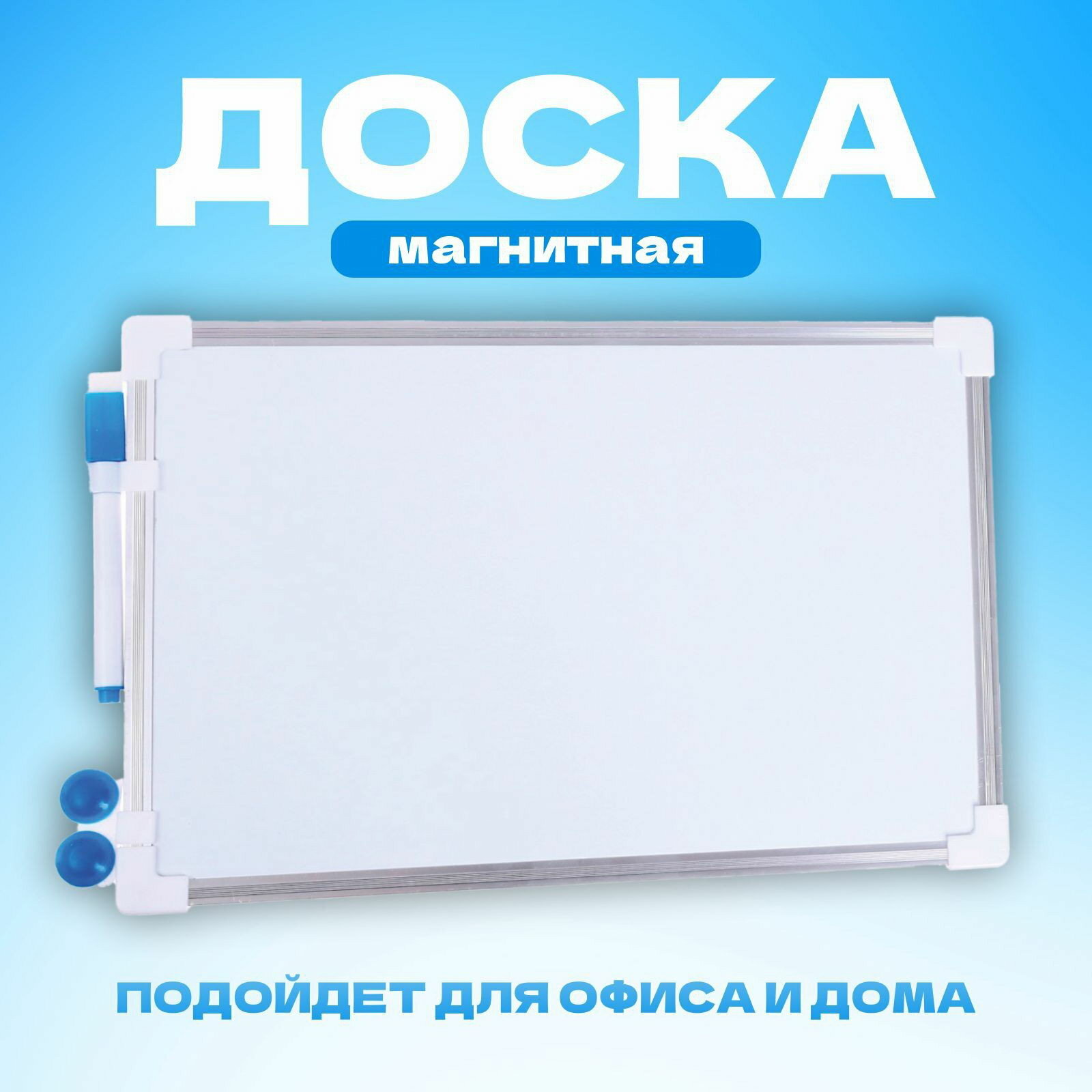 Доска магнитная, 32x20 см, маркер и магниты в наборе, вид доски: магнитно-маркерная
