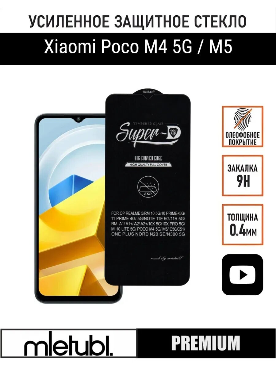 Защитное стекло на Poco M4 5G, Poco M5 глянцевое, олеофобное покрытие