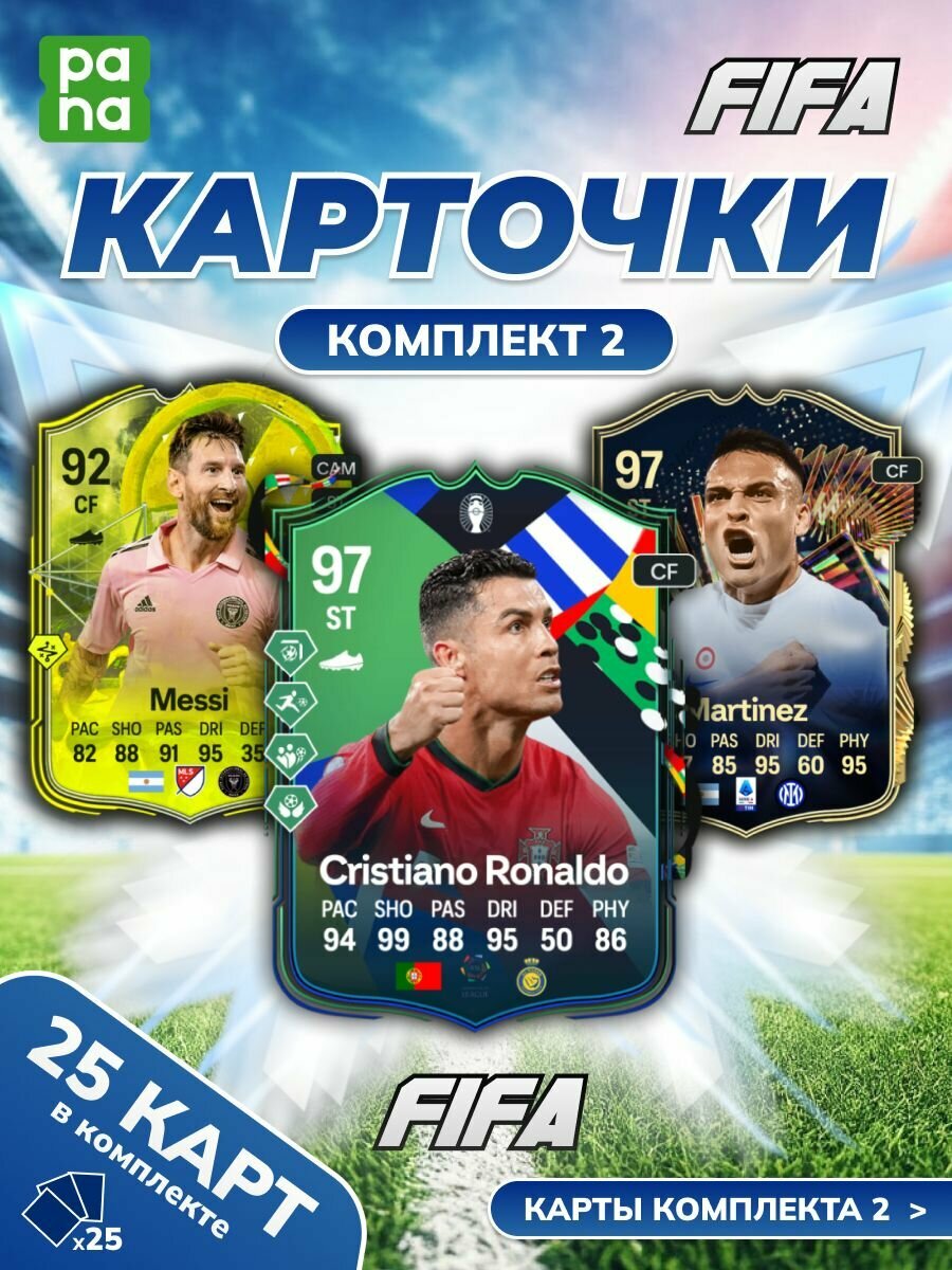 25 карточек футболистов фифа, комплект 2, Роналду, Мартинез, Месси