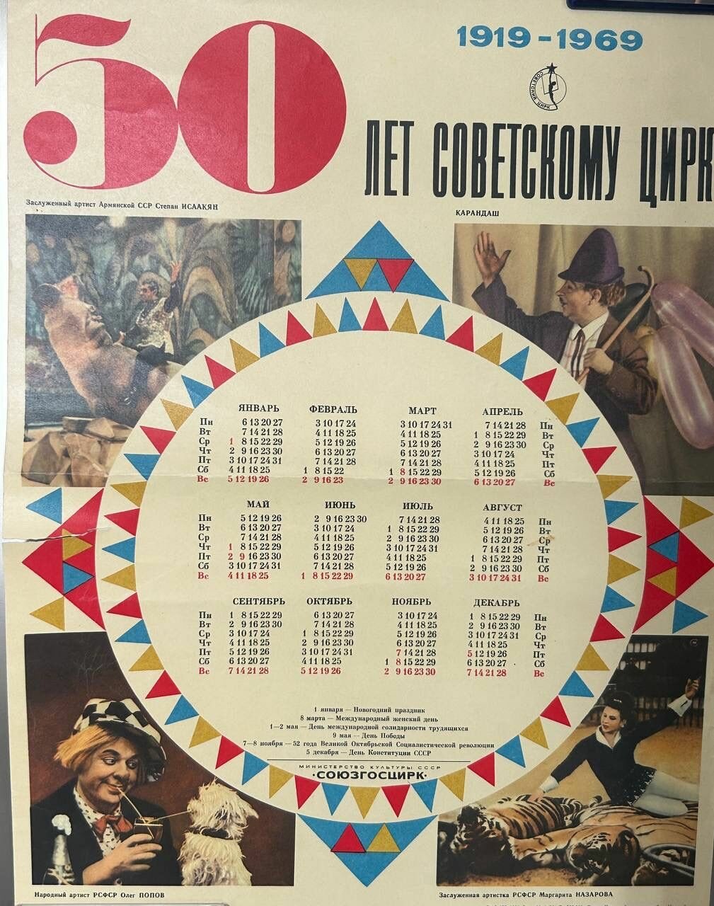 Календарь на 1969 год 50 лет Советскому цирку