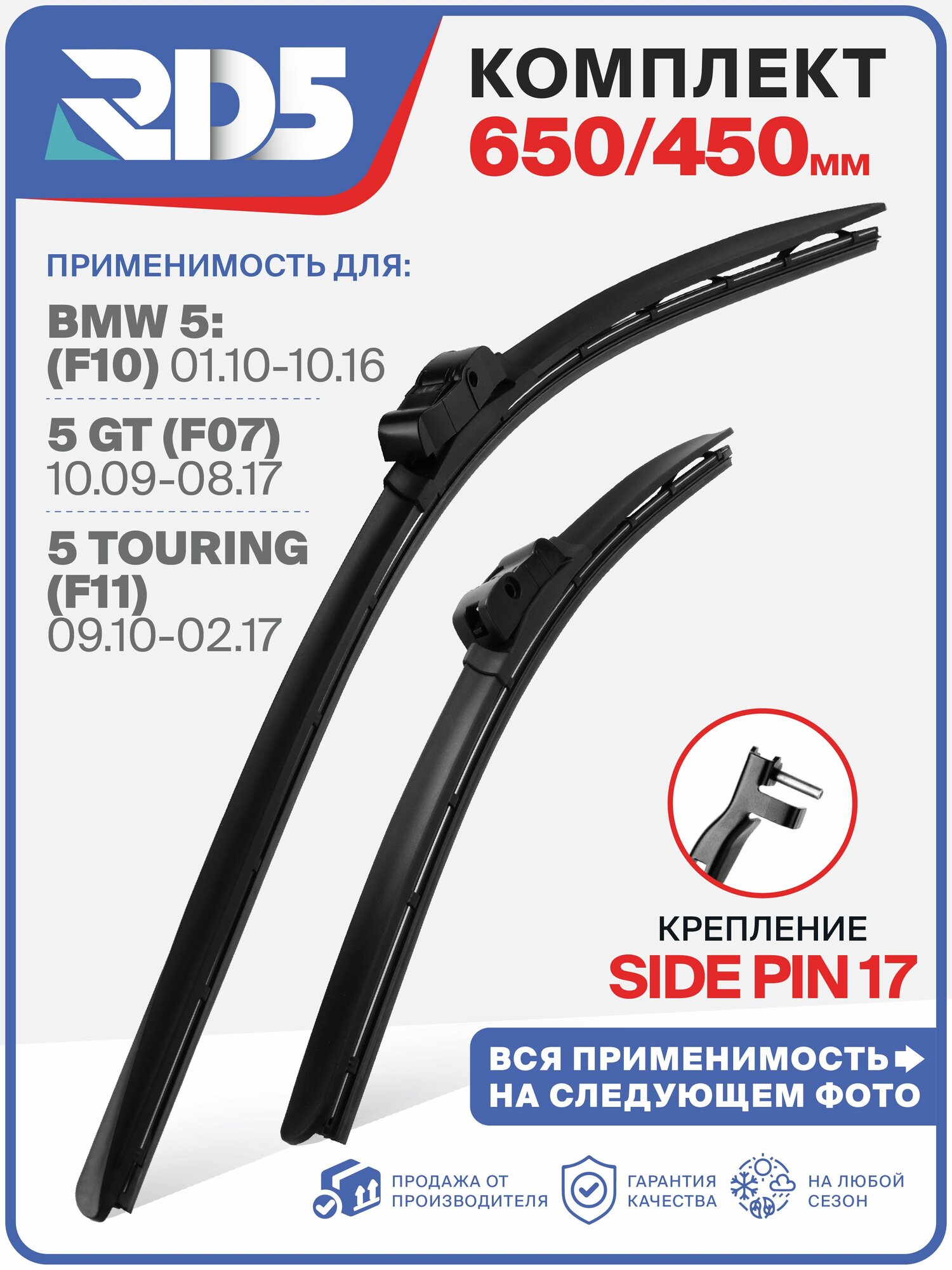 650 450 мм. Крепление Side Pin 17 мм. Бескаркасные щетки стеклоочистителя RD5 дворники на BMW 5; БМВ 5; BMW 5 GT; BMW 5 ГТ; Touring; Туринг; Alpina B5; Альпина Б5